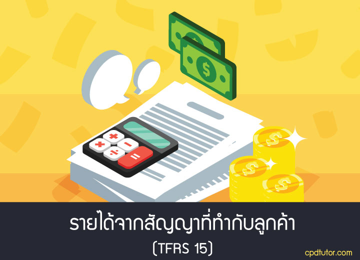 อบรมบัญชีออนไลน์ เก็บชั่วโมง CPD และ CPA